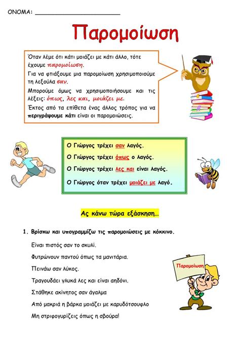 Παρομοίωση Η τάξη της κας Γεωργίας Worksheet Live Worksheets