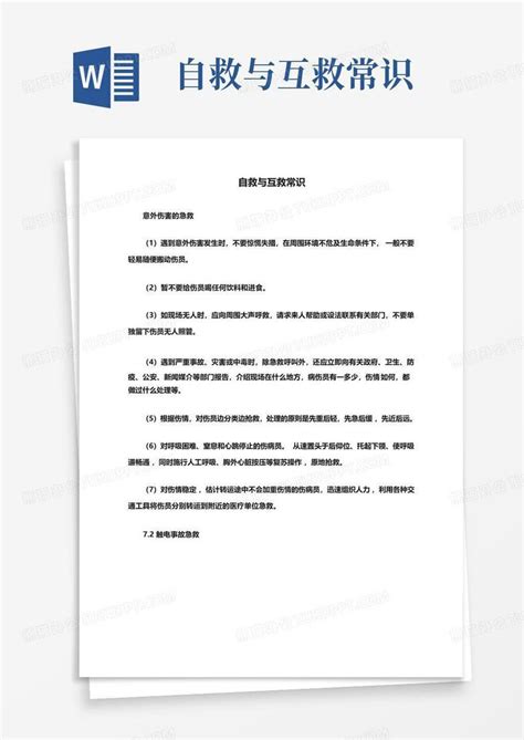 自救与互救常识word模板下载编号lxmpbjko熊猫办公