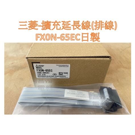 【含稅附發票】三菱 Mitsubishi 擴充延長線 Fx0n 65ec日製、65ec T台製 模組 Plc 新 蝦皮購物