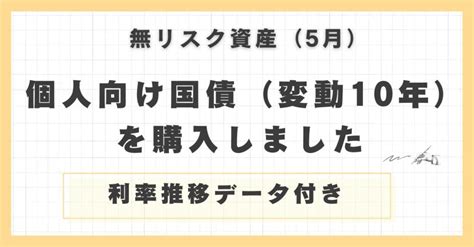 【5月】無リスク資産として個人向け国債（変動10年）を買ってみました【金利推移】 自分の資産・投資・家計を公開して分析するブログ