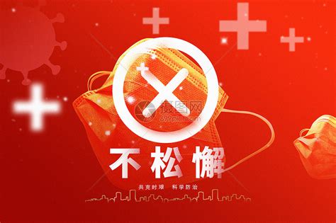 红色防疫不松懈系防控新冠肺炎疫情主题背景图片素材 正版创意图片402419185 摄图网