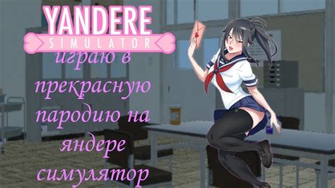 играю в прикольную пародию на яндер YouTube