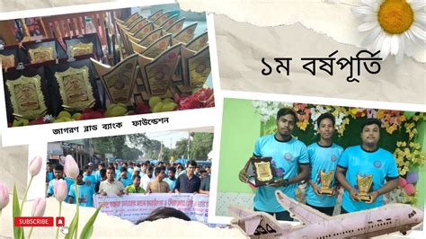 জাগরণ ব্লাড ব্যাংক ফাউন্ডেশন এর ১ম বর্ষপূর্তি আলোচনা সভা সম্মাননা