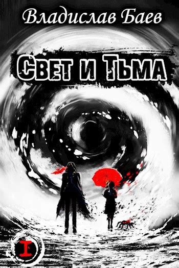 Свет и Тьма - Владислав Баев - читать книгу в онлайн-библиотеке ...