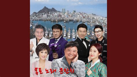 목포는 항구다 Youtube