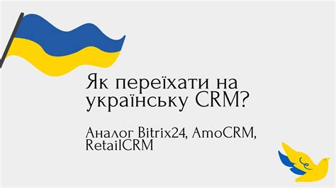 Як переїхати на українську Crm Аналог Bitrix24 Amocrm Retailcrm