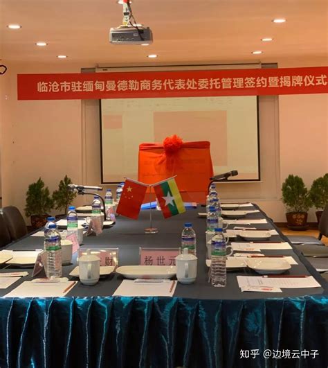 中国临沧市驻缅甸曼德勒商务代表处委托管理签约暨揭牌仪式，福利来集团应邀出席 知乎