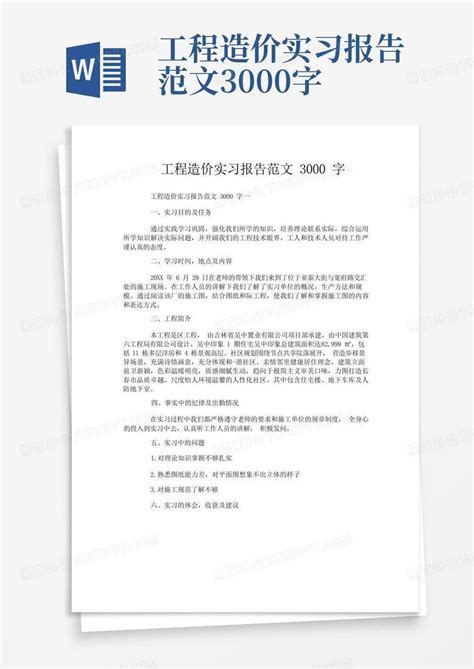 工程造价实习报告范文3000字word模板下载编号lerypkky熊猫办公