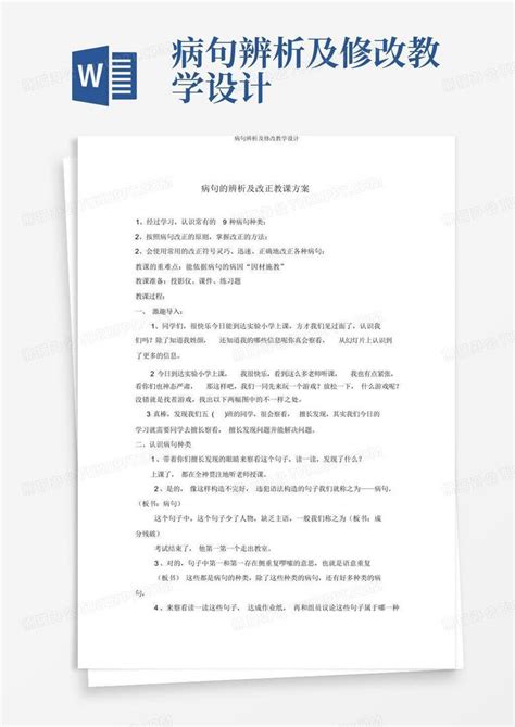 病句辨析及修改教学设计word模板下载编号qbyavpap熊猫办公