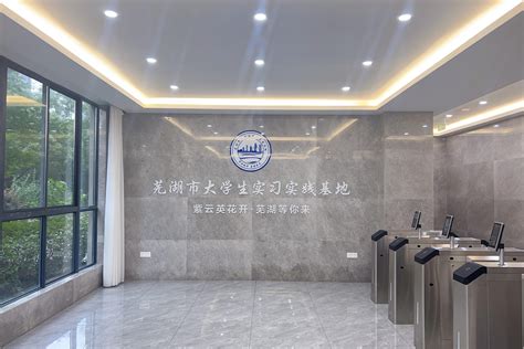 芜湖市大学生实习实践基地