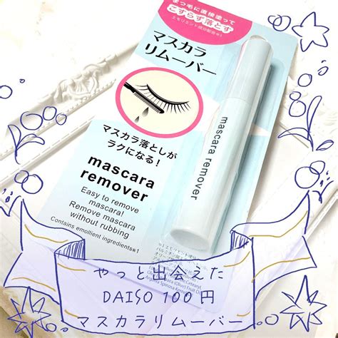 マスカラリムーバー Da｜daisoの効果に関する口コミ 超優秀！100均で買えるおすすめポイントメイクリムーバー！ 購入品 Daiso