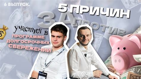 5 ПРИЧИН ЗА и ПРОТИВ участия в 💰ПРОГРАММЕ ДОЛГОСРОЧНЫХ СБЕРЕЖЕНИЙ ...