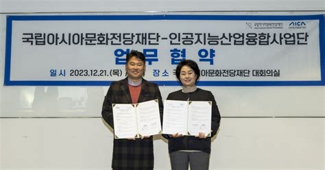 Ai산업융합사업단 국립아시아문화전당재단 Ai 산업 발전·문화예술산업 융합 활성화 업무협약