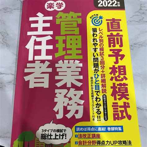 2022年版 楽学管理業務主任者直前予想模試 By メルカリ