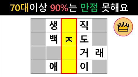 단어퀴즈 70세 이상 두뇌 나이 젊어야 만점 가능 끝까지 집중해보세요 가로 세로 낱말 퀴즈 985 뇌건강