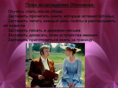 Ольга Ильинская и Илья Ильич Обломов в романе ИА Гончарова Обломов