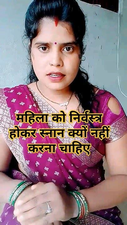 महिला को निर्वस्त्र होकर स्नान क्यों नहीं करना चाहिएshorts Jaimatadi