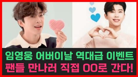 임영웅 역대급 이벤트 준비중 임영웅이 5월 가정의 달을 맞아 어버이날 전 연휴인 5월 5일에서 7일 사이전국의 행사장 중