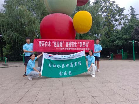经济与管理学院赴澄城合阳白水三地开展电商直播暑期社会实践活动 渭南师范学院经济与管理学院