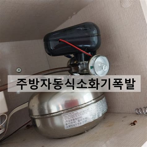 가정용 주방 자동식 소화기 폭발 네이버 블로그