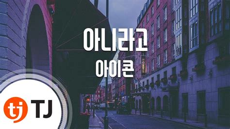 Tj노래방 아니라고 아이콘 I Miss You So Bad Ikon Tj Karaoke Youtube Music