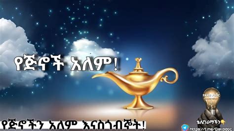 የጅኖች አለም Part 4 መሳጭ እና ልብ አንጠልጣይ ጥናት የቀልብ ዶክተር Youtube