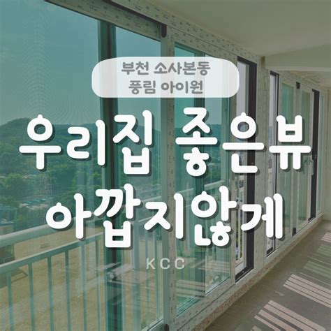 생에 첫 리모델링 32평 샷시 교체 후기 부천 소사 풍림 아파트 네이버 블로그