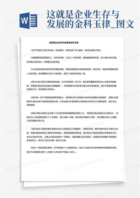 这就是企业生存与发展的金科玉律 图文 Word模板下载 编号qdkrjgnj 熊猫办公