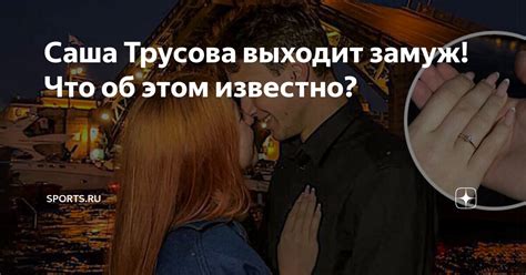 Саша Трусова выходит замуж Что об этом известно Sports ru Дзен