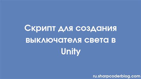 Скрипт для создания выключателя света в Unity Sharp Coder Blog