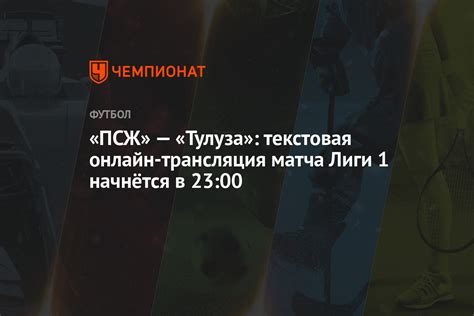 «ПСЖ — «Тулуза текстовая онлайн трансляция матча Лиги 1 начнётся в