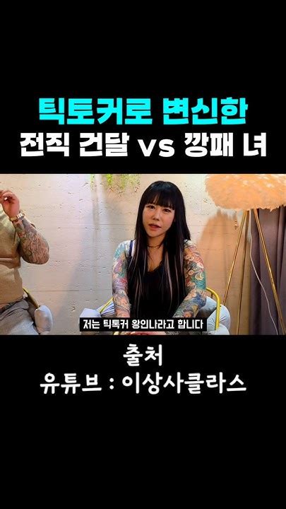 깡패녀 틱토커 왕인나 마기형님 Youtube