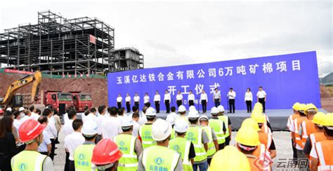 全省首家！元江硅锰合金冶炼炉热熔废渣生产6万吨矿棉项目开工腾讯新闻