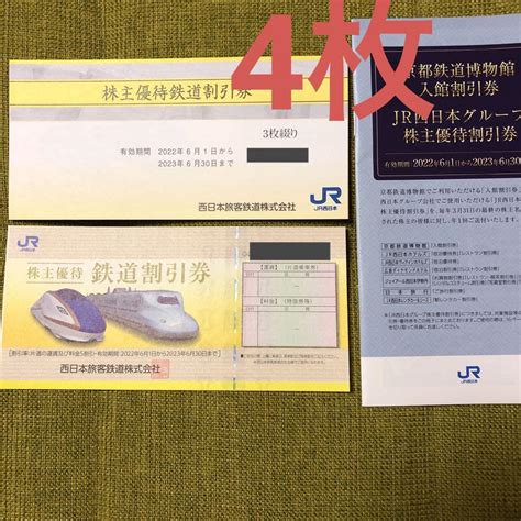 Jr西日本 株主優待券 4枚