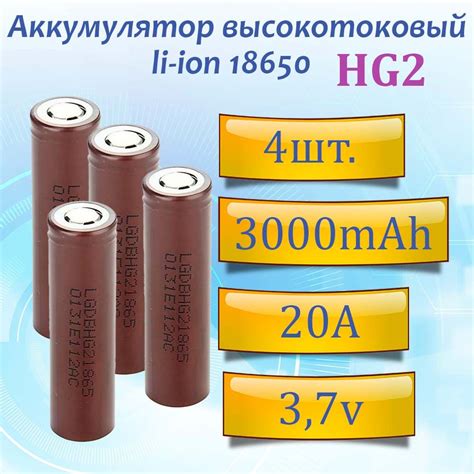 Аккумулятор 18650 HG2 3000 мАч 20А, Li-ion 3,7В 4шт / высокотоковый ...