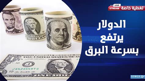 أزمة عالمية بسبب ارتفاع الدولار توقعات صادمة وتفاصيل سعر اليوم Youtube