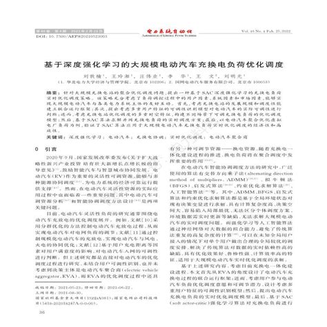 基于深度强化学习的大规模电动汽车充换电负荷优化调度电气资料土木在线