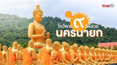 ไหว้พระ 9 วัดสวย นครนายก เที่ยวง่าย ใกล้กรุงเทพ สายบุญ ต้องห้ามพลาด