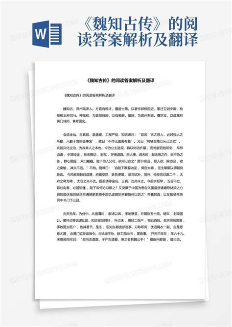 魏知古传的阅读答案解析及翻译Word模板下载 编号lvyonzxy 熊猫办公