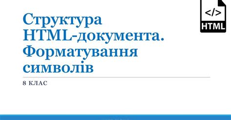 Структура Html документа Форматування символів Презентація Інформатика
