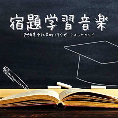 Amazon Music 勉強合宿の宿題学習音楽：勉強効果的集中力向上bgm・アカデミーリラックスニューエイジサウンド Amazon