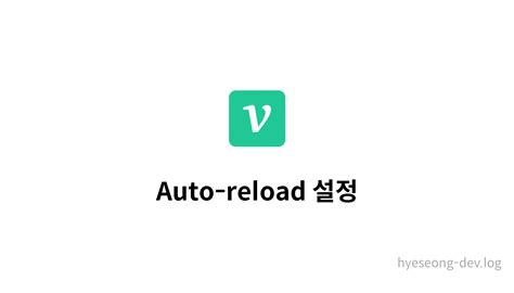 Auto Reload 설정 Mysetting