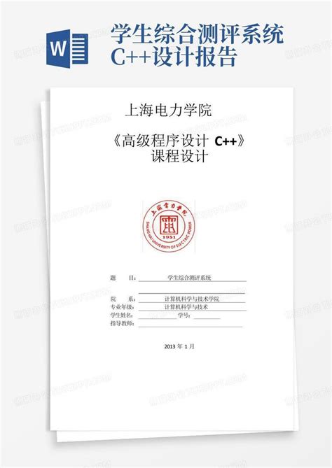 学生综合测评系统 c 设计报告word模板下载 编号ldobjpdv 熊猫办公