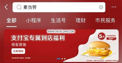 支付宝搜索“麦当劳”麦香鱼5元 最新线报活动教程攻略 0818团
