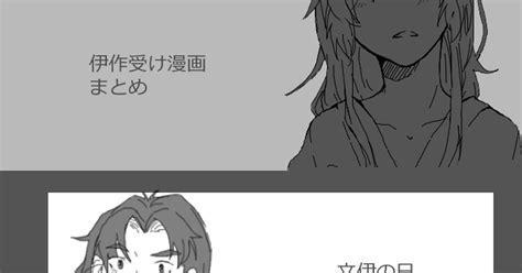 忍玉 腐 伊作受け漫画まとめ（7月） ちまりすのイラスト Pixiv