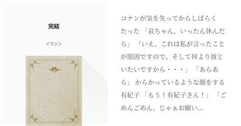 6 完結 コナンの記憶喪失 イマジンの小説シリーズ Pixiv