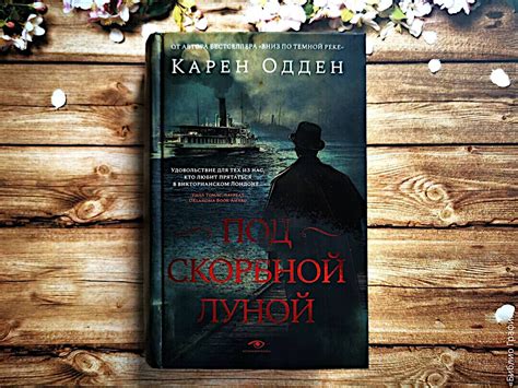 Тайны викторианского Лондона — детектив Под скорбной луной Карен Одден Библио Графия Дзен