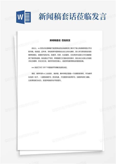 新闻稿套话莅临发言Word模板下载 编号qaypgbrw 熊猫办公