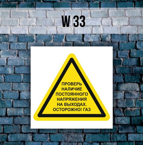 Предупреждающие наклейки безопасности W33 "Проверь наличие постоянного ...