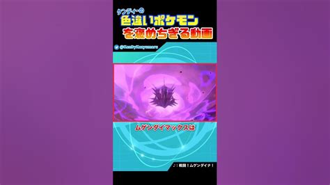 ケンディーの色違いポケモンを褒めちぎる動画！ムゲンダイナ編！shorts Youtube